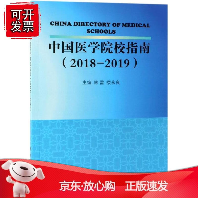 中国医学院校指南（2018-2019）