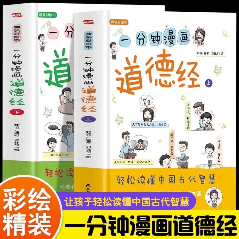 现货 一分钟漫画道德经2册 轻松读懂中国古代智慧 让孩子明事理立大志成大器彩绘 一分钟漫画道德经（精装彩绘本）（全二册）