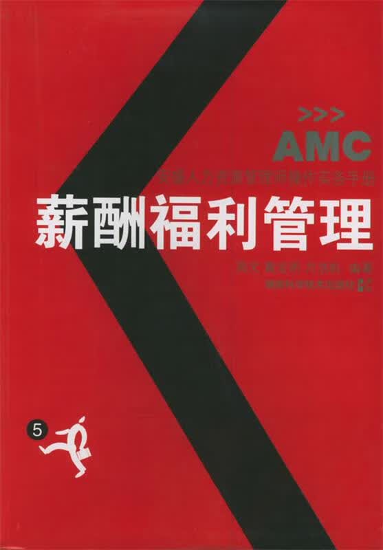 薪酬福利管理