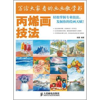 写给大家看的画画教学书 丙烯画技法【好书，下单速发】