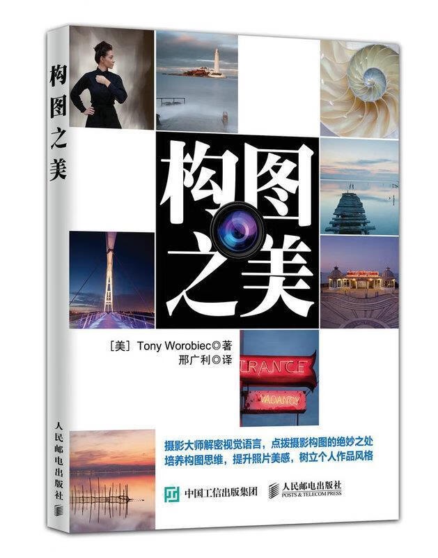 构图之美 [美] Tony Worobiec,邢广利