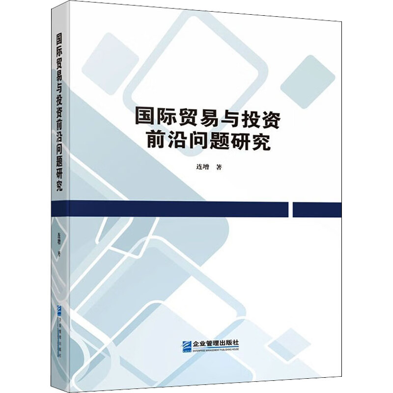国际贸易与投资前沿问题研究 连增 书籍