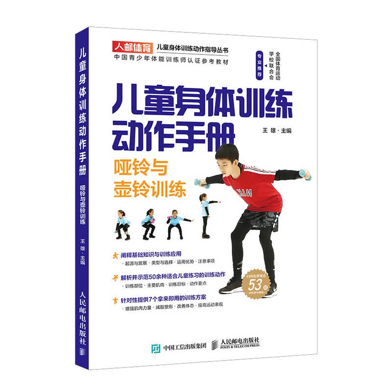 儿童身体训练动作手册 哑铃与壶铃训练(人邮体育出品)