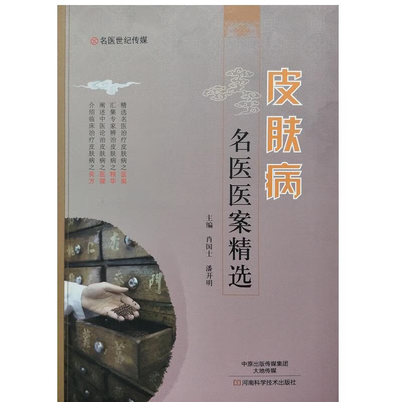名医世纪传媒:皮肤病名医医案精选【，放心购买】