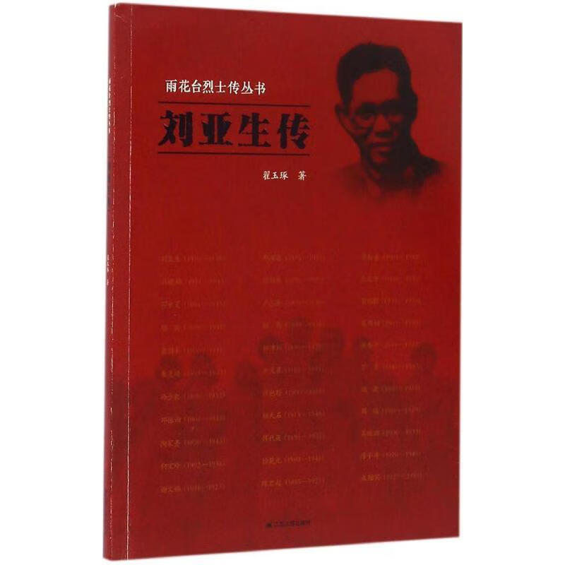 刘亚生传 崔玉琢