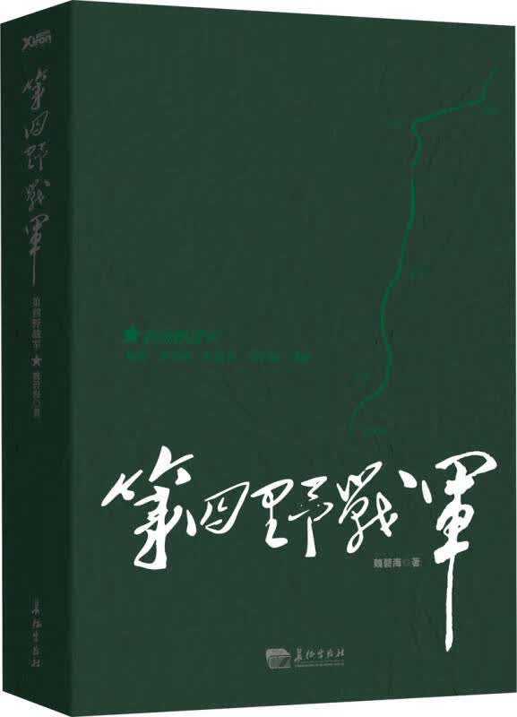 第四野战军【好书】