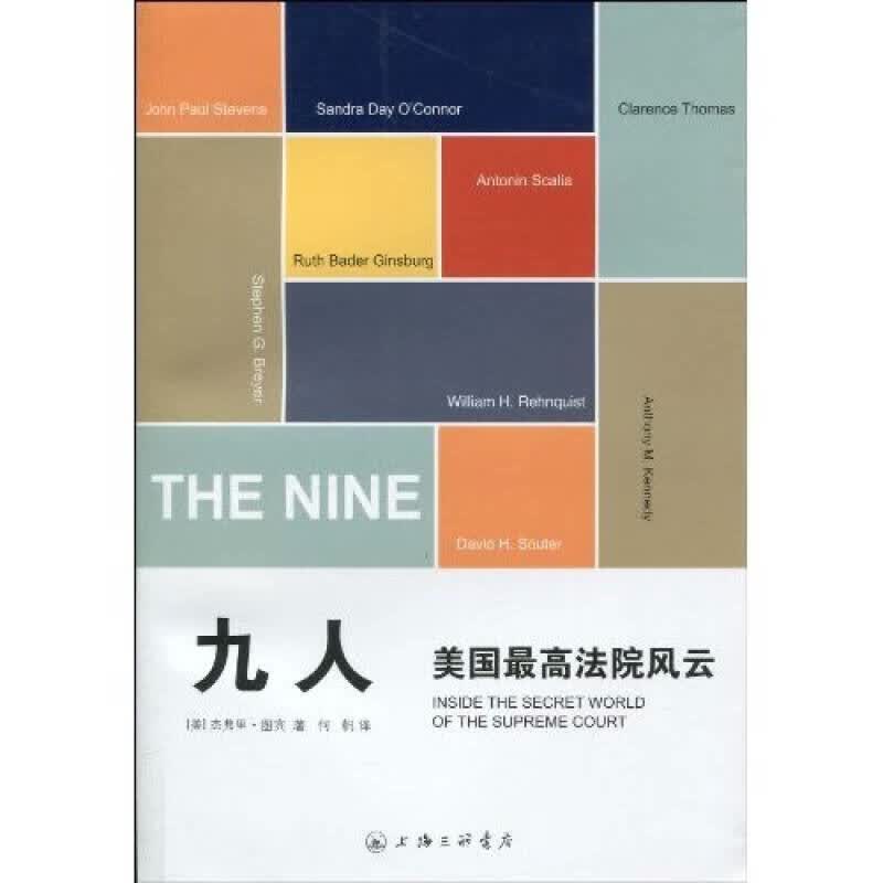 九人 美国高法院风云9787542632012【好书】