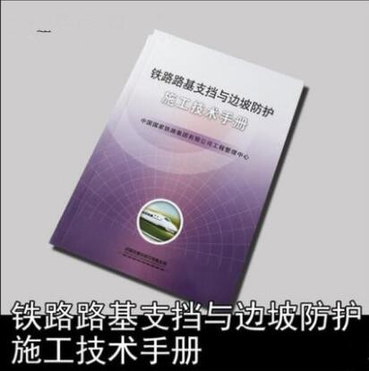 铁路路基支挡与边坡防护 施工技术手册 中国国家铁路集团有限公司工程管理中心 中国铁道出版社有限公司