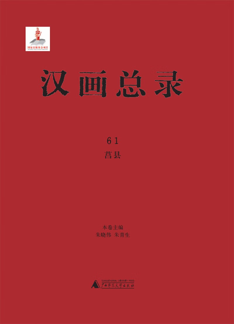 汉画总录 61 莒县