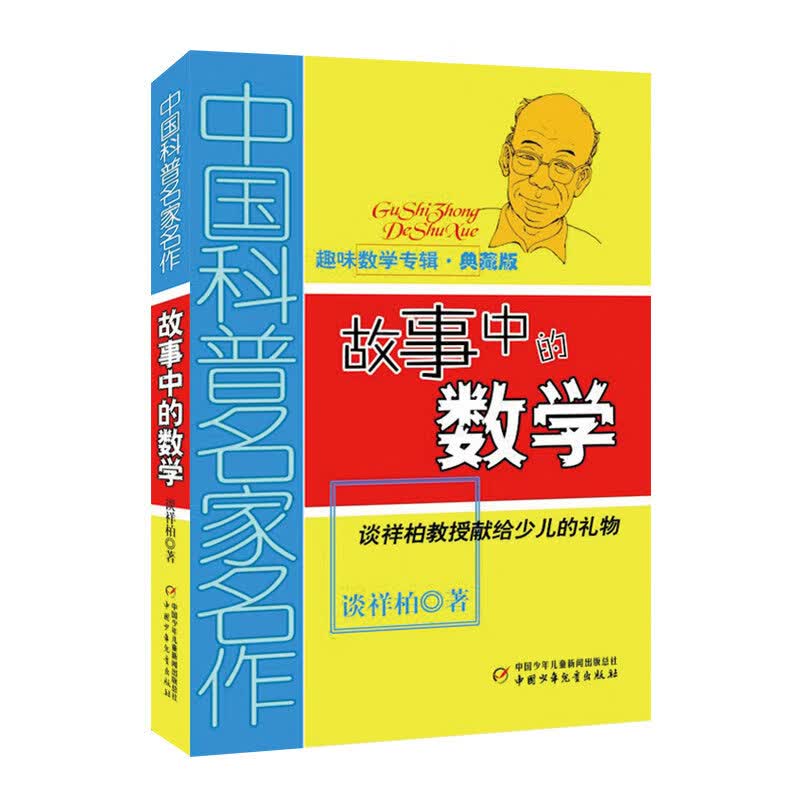 奇妙的数王国李毓佩全套5册 数学故事专辑全集小学二三四五年级6-8-12岁课外阅书籍科普名家名作爱克斯探 6.故事中的数学