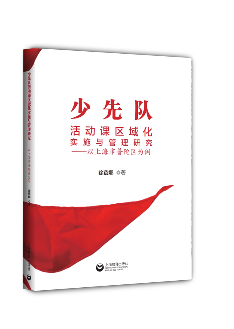 少先队活动课区域化实施与管理研究——以上海市普陀区为例