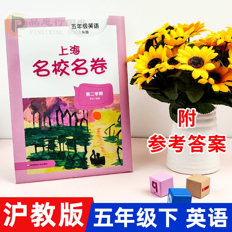 【可选】上海名校名卷 5/五年级下册上册 语文数学英语N版牛津版 小学教辅同步训练沪教课本教材练习册期中期末作业复习考试配套测试卷护眼大字大开本 【下册】英语 1本