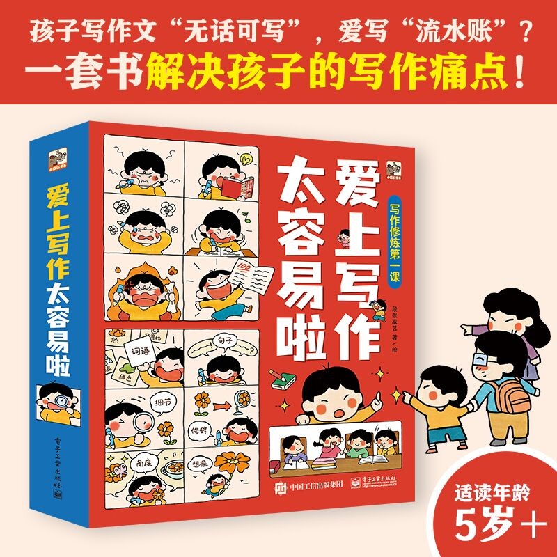爱上写作太容易啦全6册爱上写作文看图说话小学生一二三四五年级作文起步大全漫画作文辅导书作文写作技巧书籍阅读理解专项训练书 爱上写作太容易啦（6册）