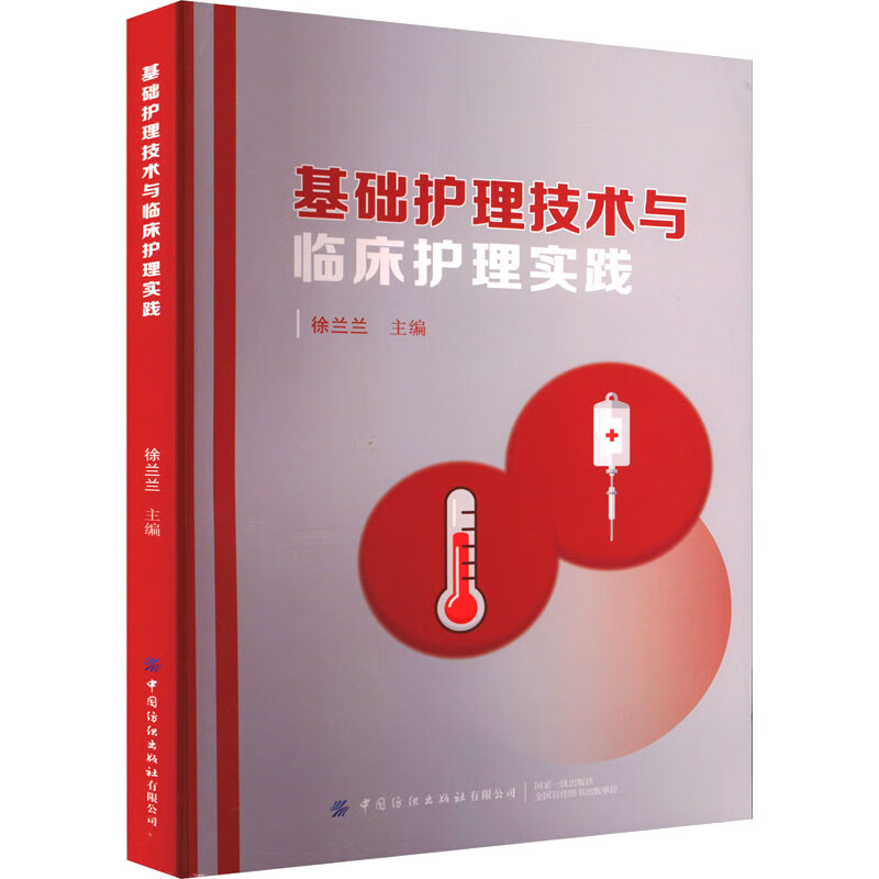基础护理技术与临床护理实践 图书