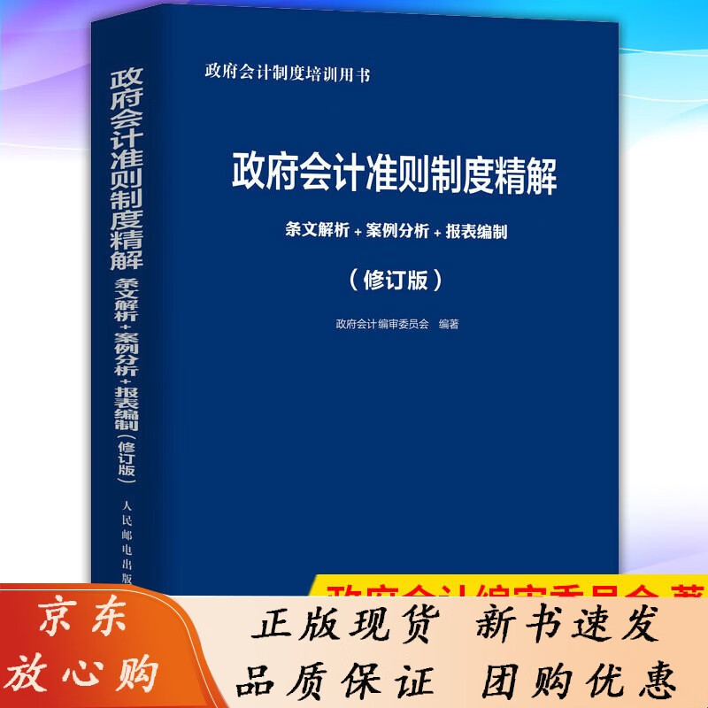 政府会计准则制度全解 条文解析 案例分析 报表编制