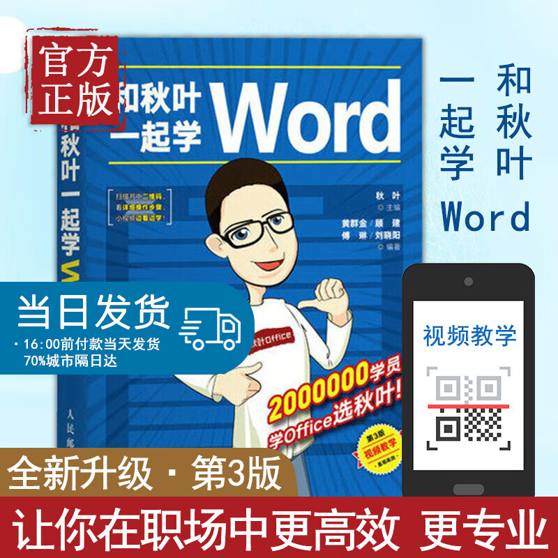 和秋叶一起学Word 第3三版 office办公自动化软件教程计算机基础操作教材论文排版 Word教程书商务办公Word文档基本操