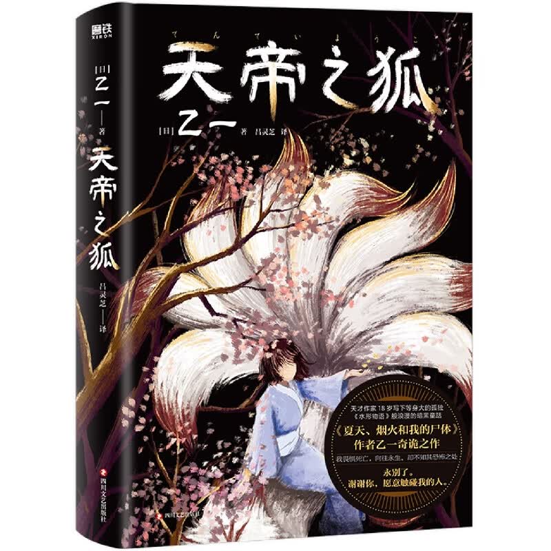 天帝之狐(精)