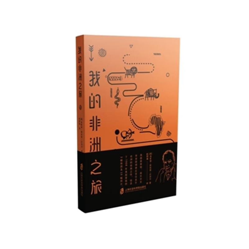 我的非洲之旅 旅游/地图 (英)温斯顿·斯宾塞·丘吉尔著 上海社会科学院出版社