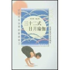 三十二式日月瑜伽【好书，下单速发】