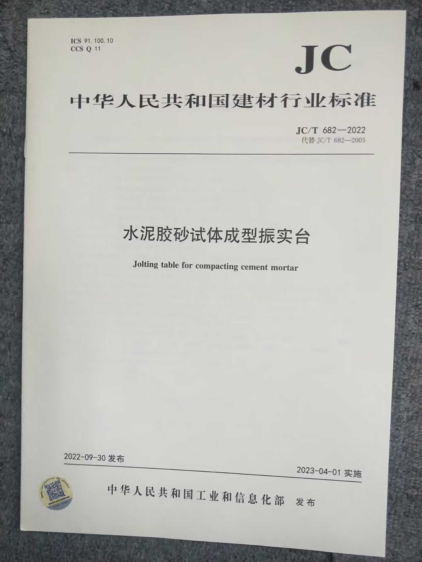 JC/T 682-2022 水泥胶砂试体成型振实台