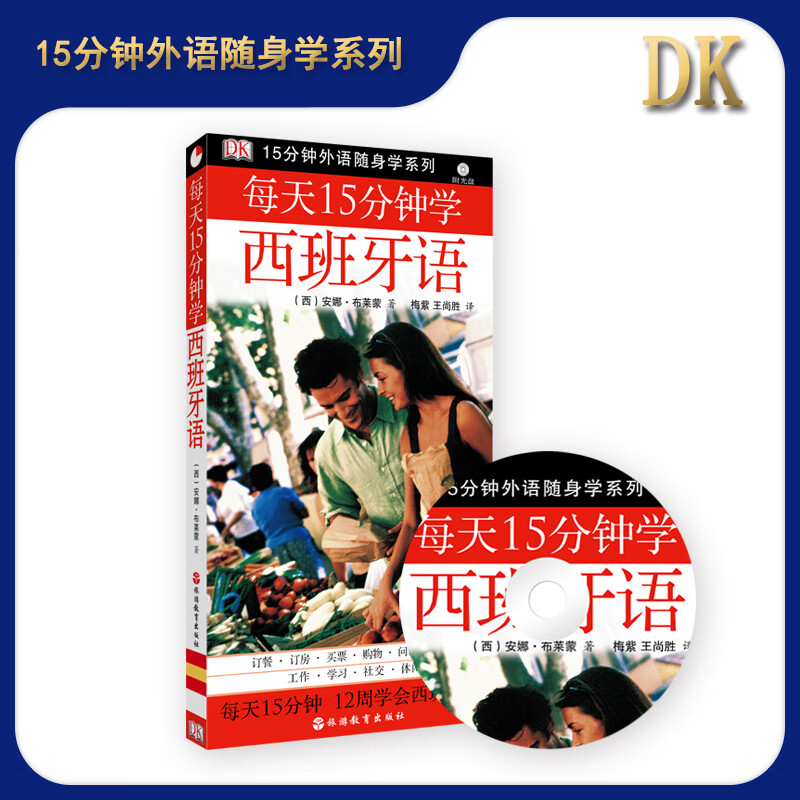 每天15分钟学西班牙语9787563719297含光盘DK精品图书常见场景会话旅游生活