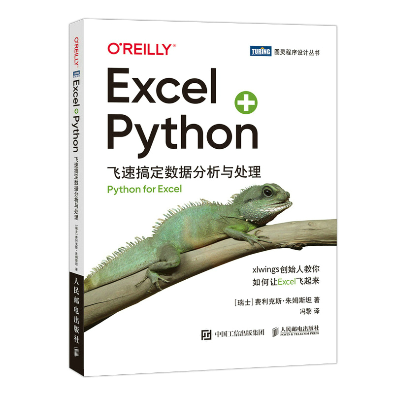 Excel+Python 飞速搞定数据分析与处理 python编程从入门到实战办公软件应用从入门到精通excel数据分析电