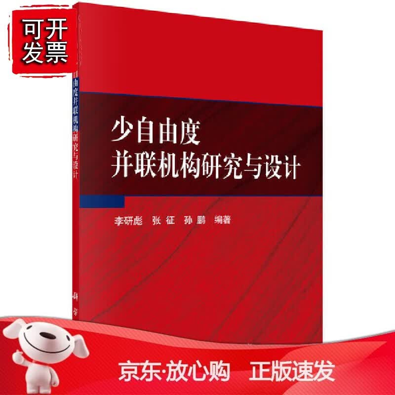 少自由度并联机构研究与设计