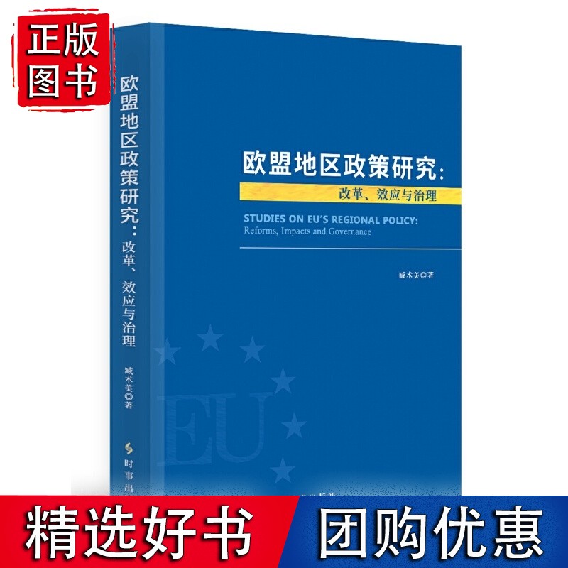欧盟地区政策研究：改革、效应与治理