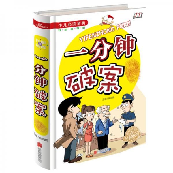 一分钟破案少儿必读金典