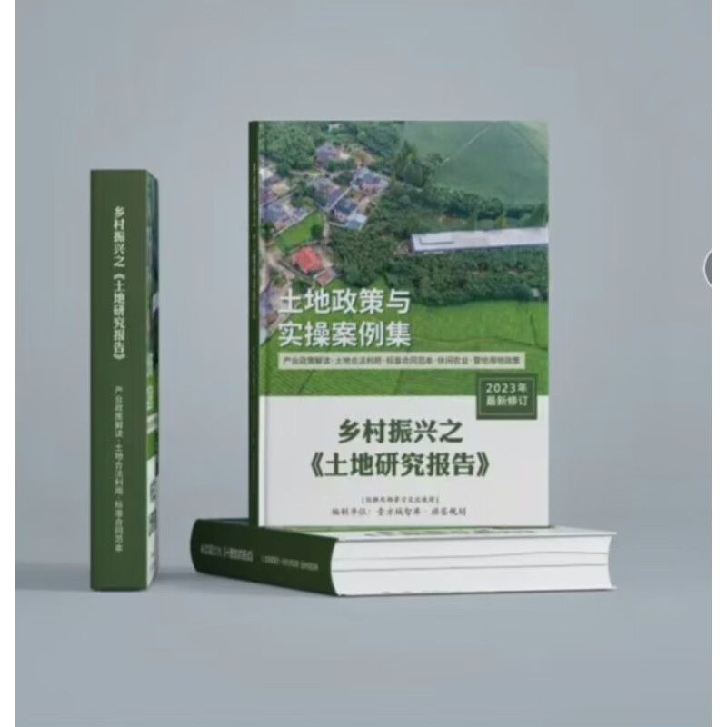 2023修订版 乡村振兴之土地研究报告