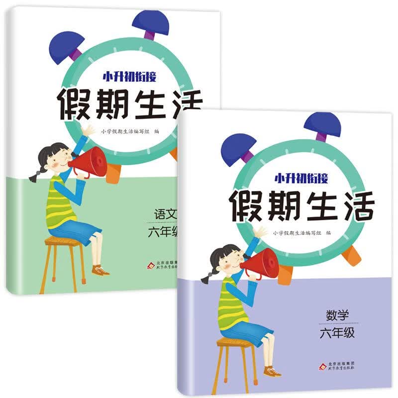 小升初衔接假期生活语文数学英语小学六学年级衔接初中七年级暑假作业必刷题 语文+数学【全2册】