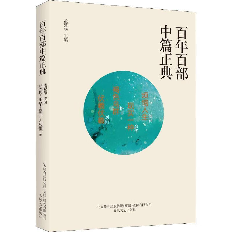 烦恼人生 现实一种 褐色鸟群 伏羲伏羲 池莉,余华,格非 等 9787531354918
