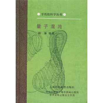 量子混沌 顾雁