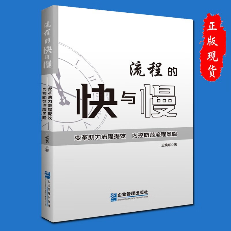 流程的快与慢——变革助力流程提效，内控防范流程风险书籍企业管理出版社9787516428306
