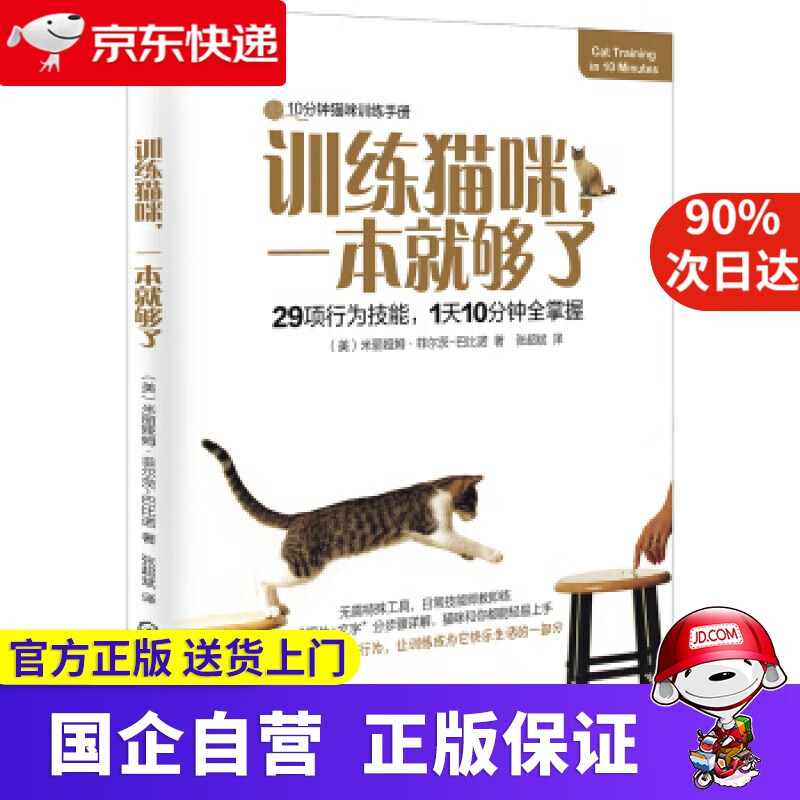 训练猫咪，一本就够了 化学工业出版社 9787122350367