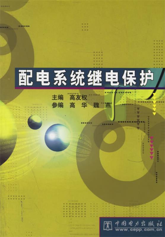配电系统继电保护