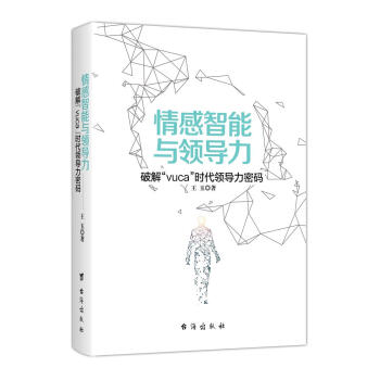 情感智能与领导力 王玉