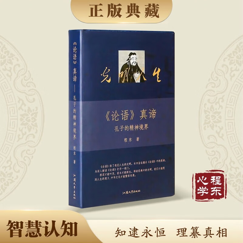 【智慧认知】《论语》真谛：孔子的精神境界 程东著 把握规律 悟证本来