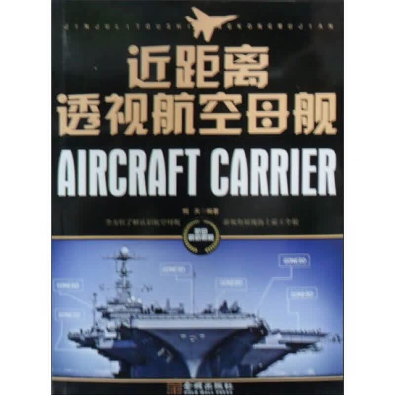 近距离透视航空母舰【好书】