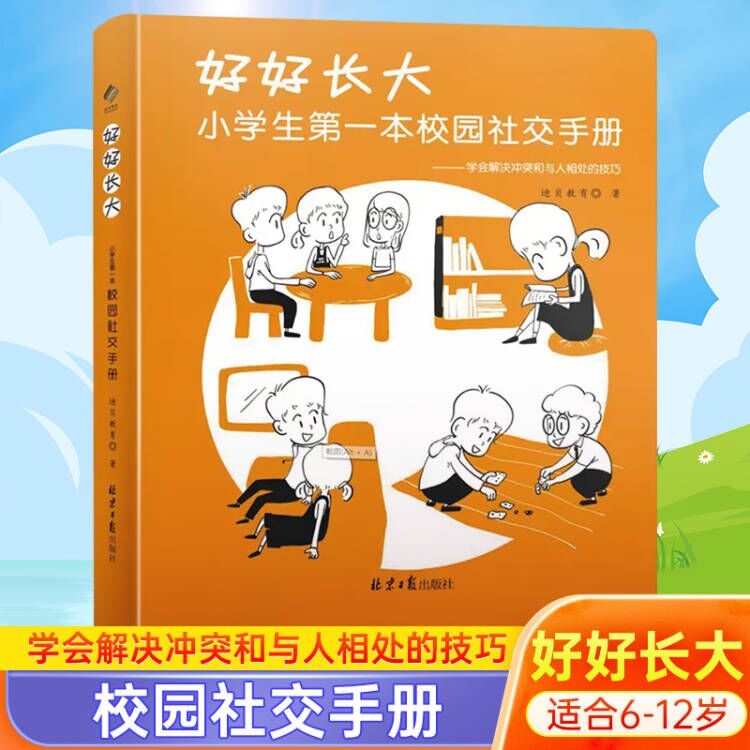 好好长大 小学生第一本校园社交手册 迪贝教育 幼小衔接书籍 小学生校园社交攻略 6-12岁社会能力发展关键期