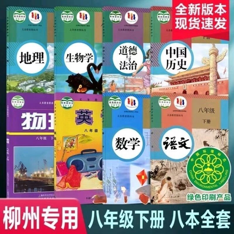 2022【广西柳州适用】新版初二八8年级下册课本全套8本教材教科书 人教版语文数学英语政治历史生物地