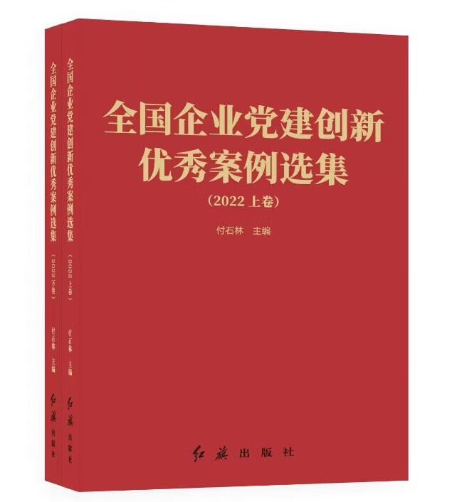 2023年新书 全国企业党建创新优秀案例选集2022 上下卷2册 新时代国有企业国企党建品牌创建实用手册党支部党务工作指南