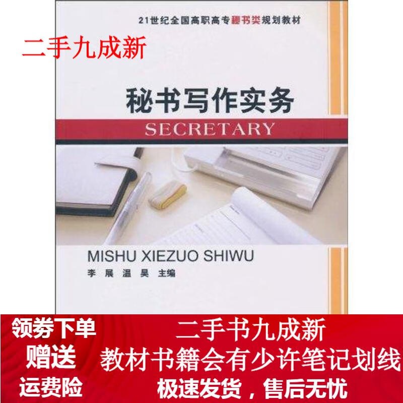 秘书写作实务 李展,温昊 9787301172025 北京大学出版社