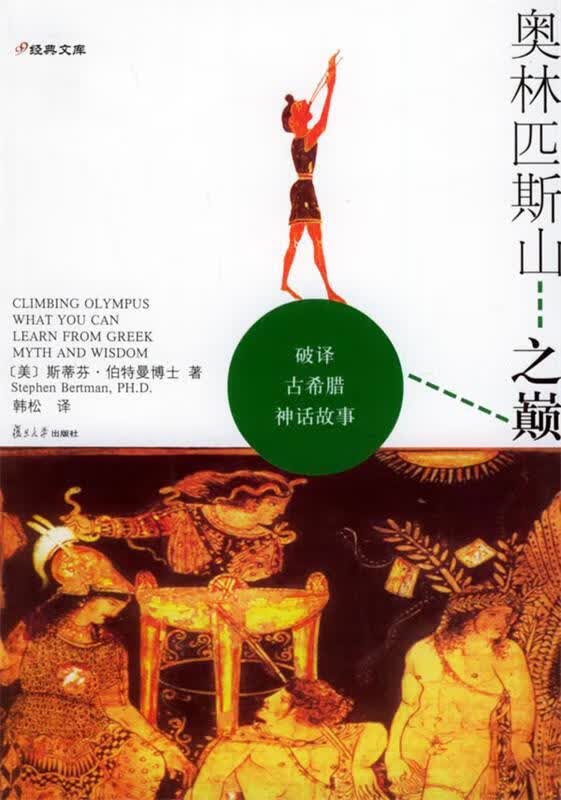 奥林匹斯山之巅:破译古希腊神话故事 (美)伯特曼 著,韩松 译