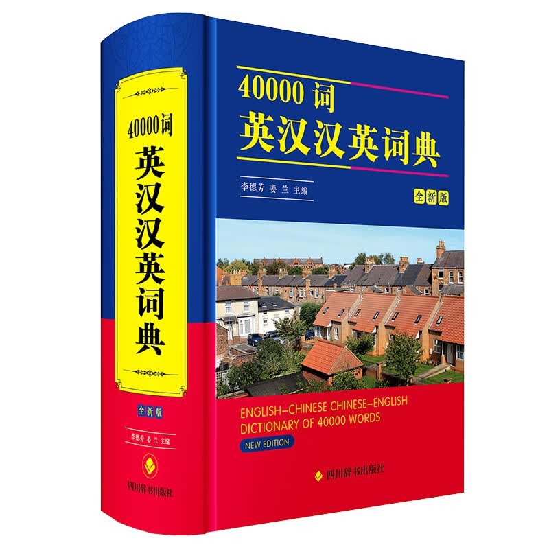 40000词英汉汉英词典（全新版）