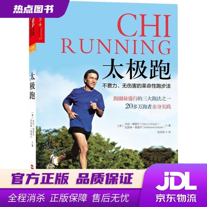 【 官方】太极跑：不费力、无伤害的革命性跑步法 (美)丹尼？德雷尔,凯瑟琳？德雷尔 浙江人民出版社