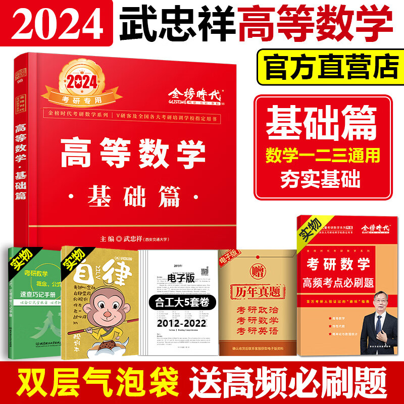 【现货】武忠祥2024考研数学高等数学辅导讲义基础篇660题数学一数三高数讲义强化篇概率论金榜时代强化 2024武忠祥高数基础篇【新版现货】