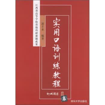 实用口语训练教程 郭千水 著【书】