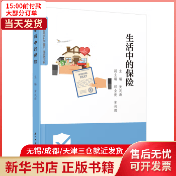 生活中的保险 金融与 /保险 全新