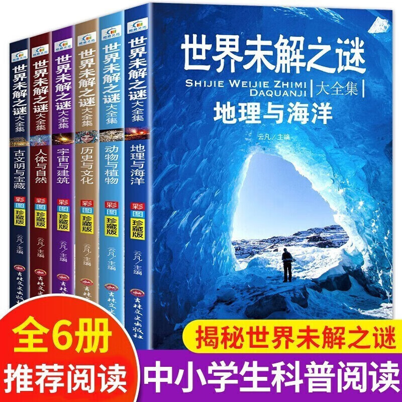 【官方】世界未解之谜大全集全6册 青少年版小学生三四五六年级课外阅读书籍 初中科普儿童百科全书书籍 全6册